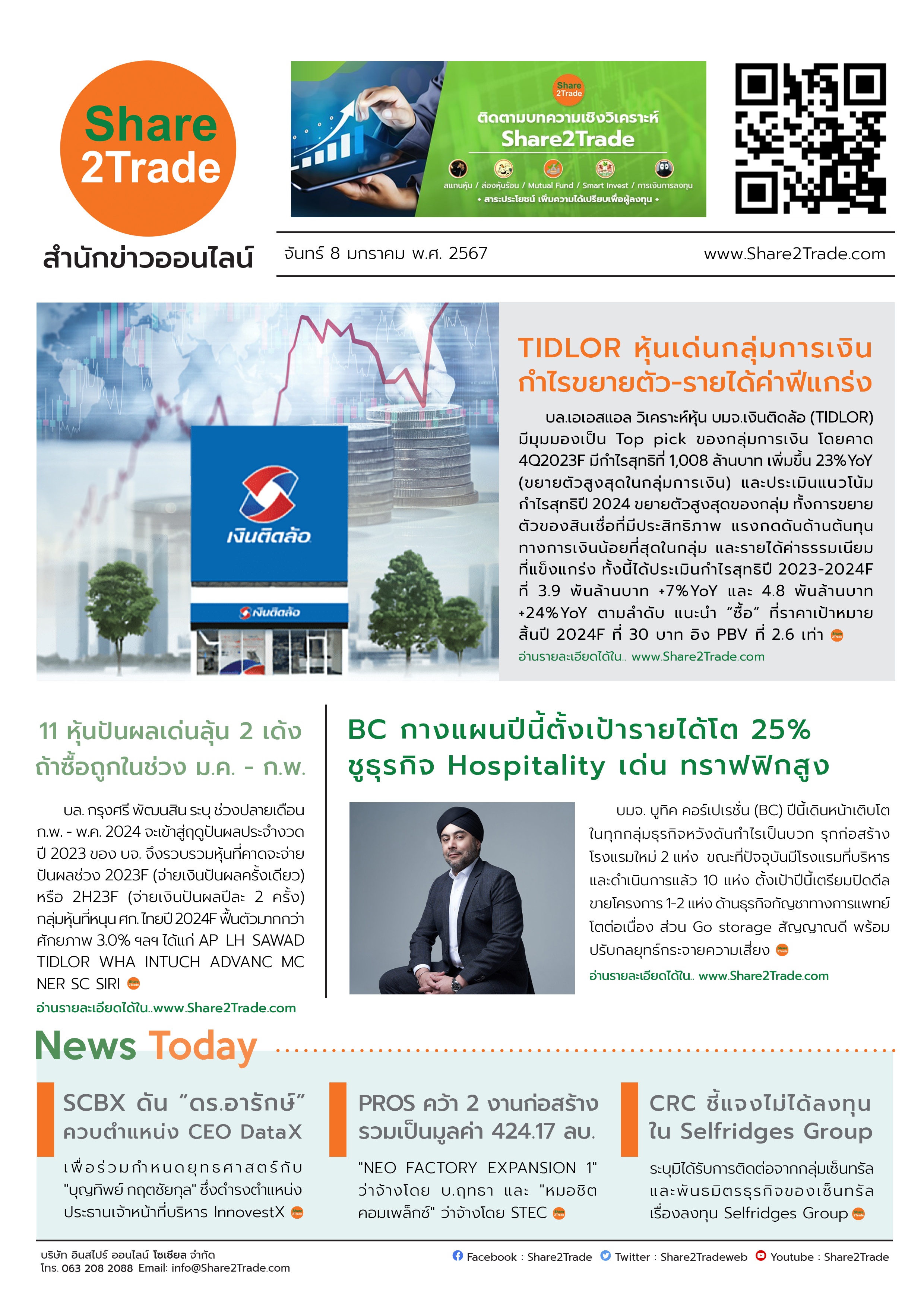 หนังสือพิมพ์อิเล็กทรอนิกส์ Share2Trade 8 ม.ค. 67 (TIDLOR, ADVANC, BC, SCB, PROS, STEC, CRC ...